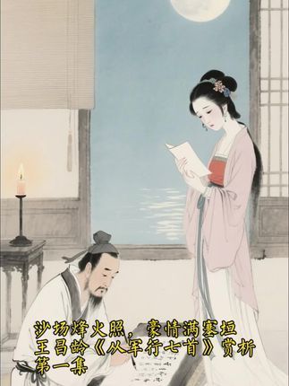 沙场烽火照,豪情满塞垣——王昌龄《从军行七首》赏析第一集王昌龄...