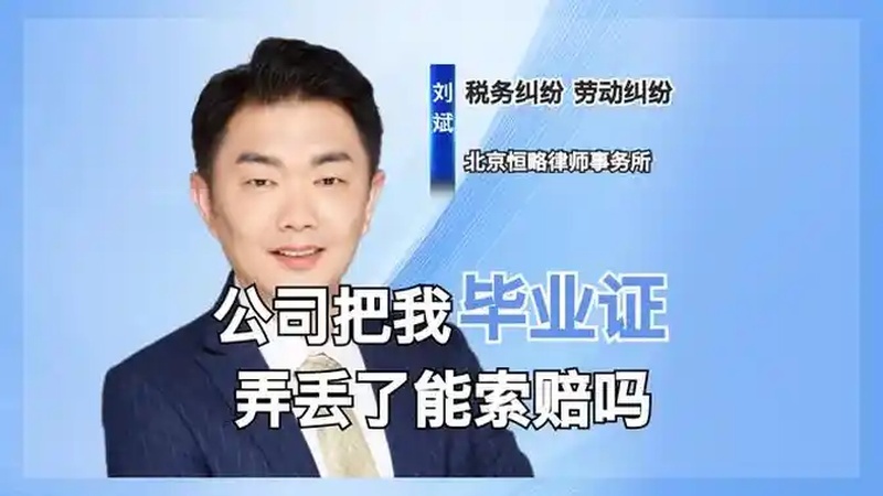 公司把我毕业证弄丢了能索赔吗