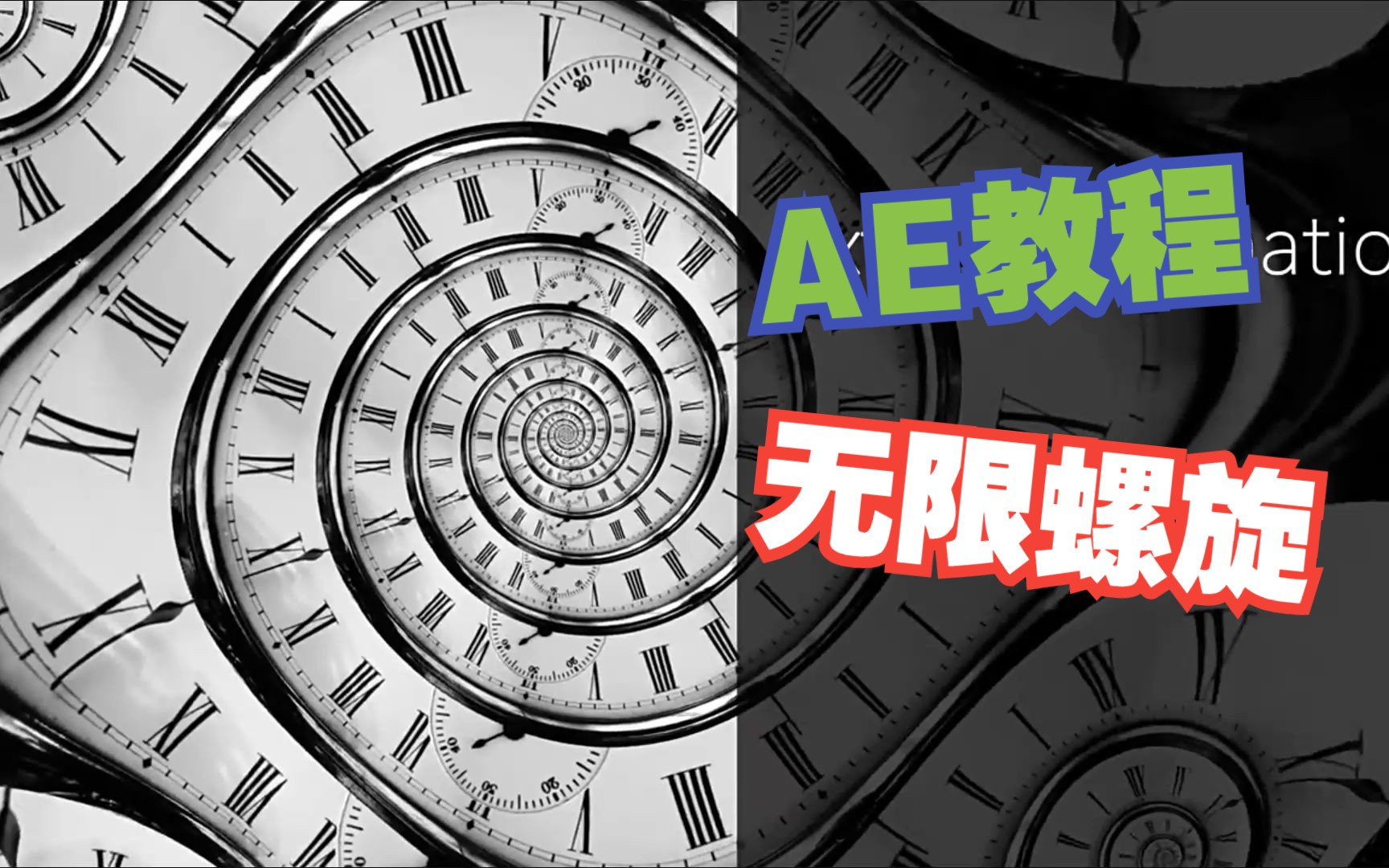 【AE教程】一键生成无限螺旋效果