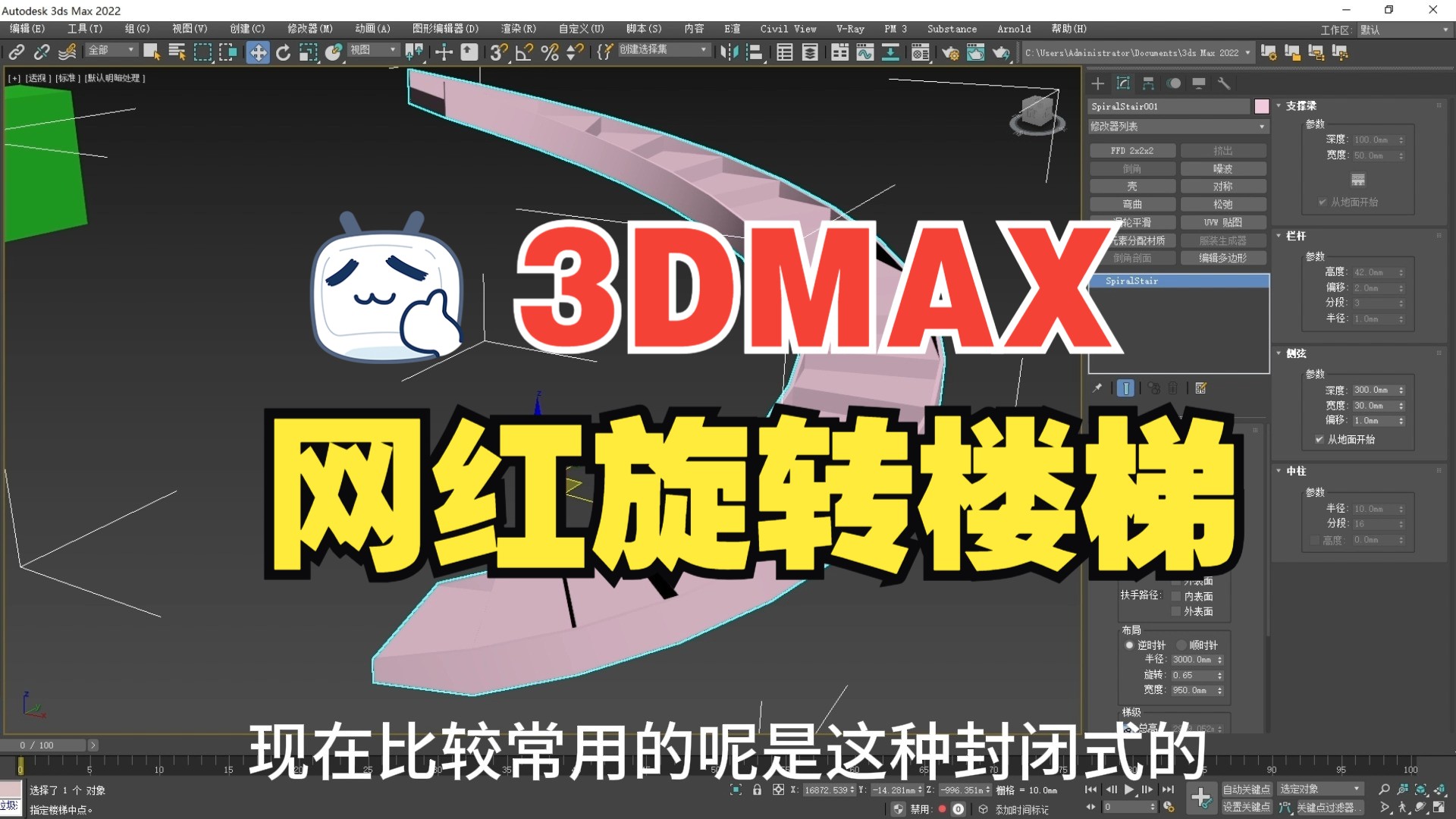 3DMAX室内设计零基础入门如何创建网红旋转楼梯#命运的齿轮悄然...