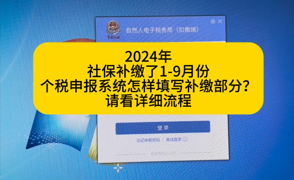 社保调整缴税基数后个税申报系统怎样申报?