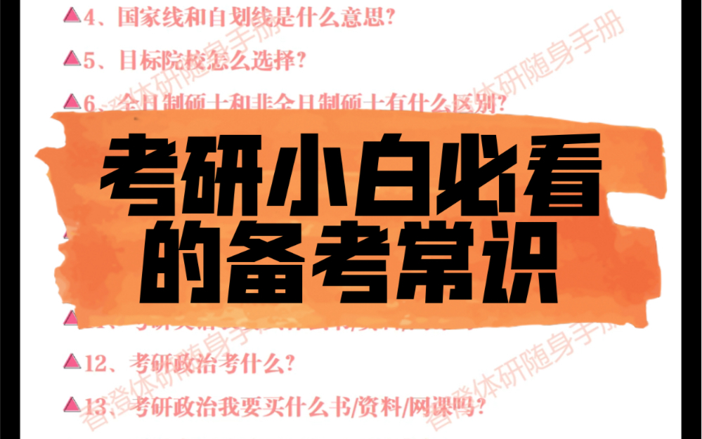 考研小白必看备考常识!
