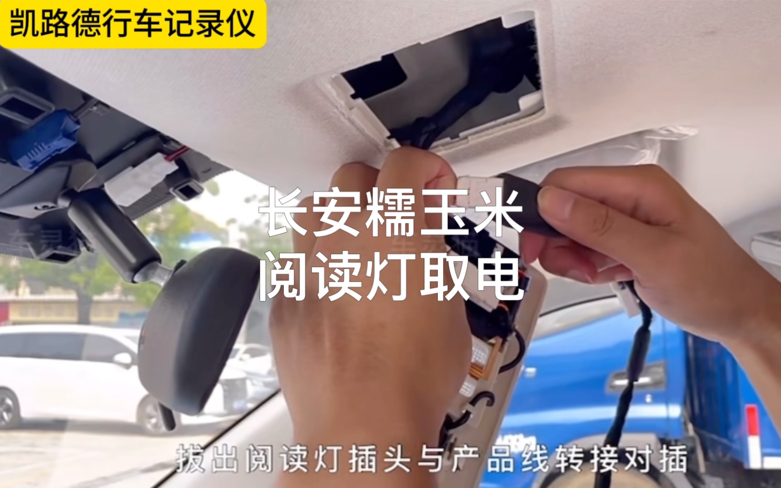 长安糯玉米专用行车记录仪,免走线安装教程,新手3分钟搞定