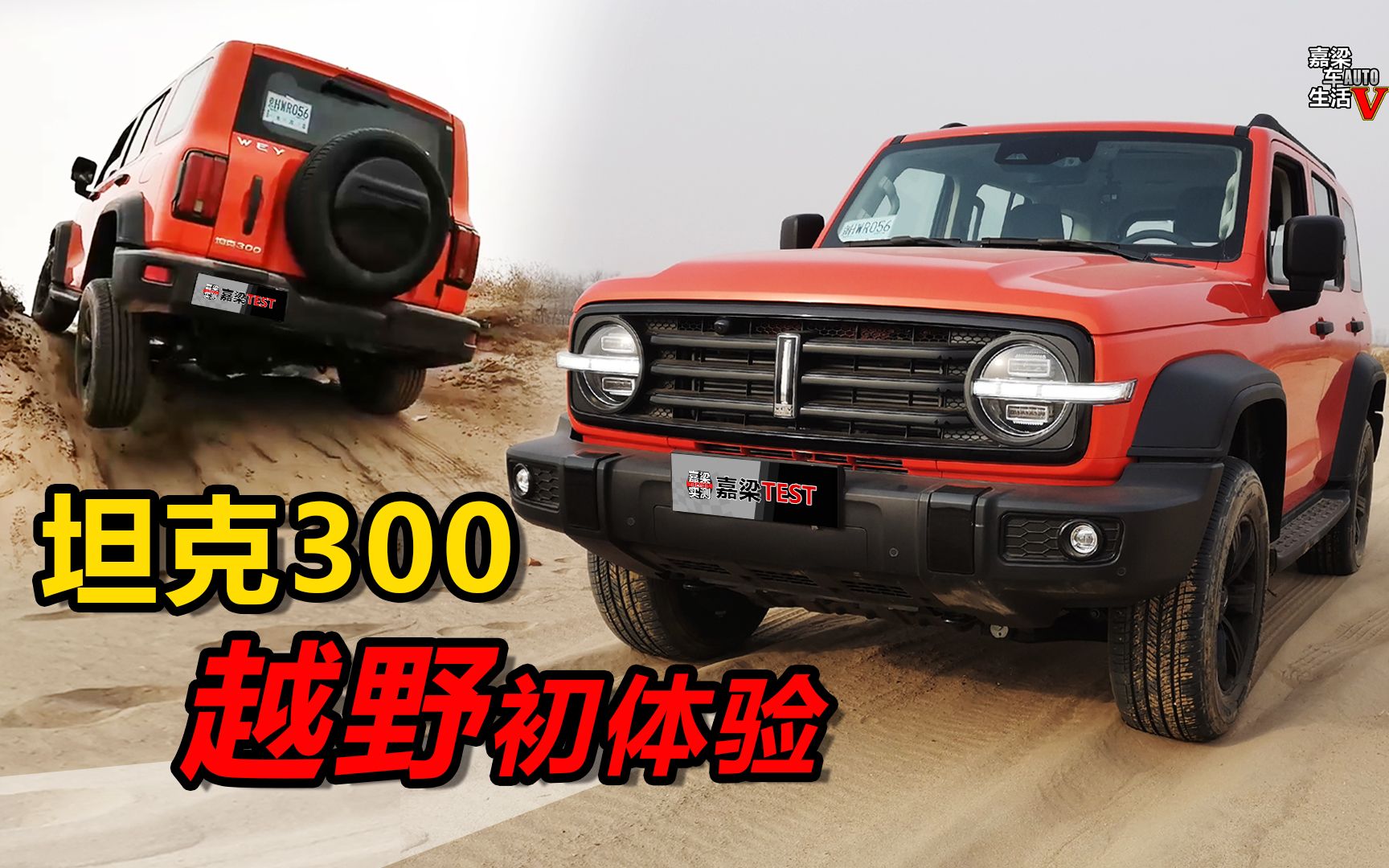 【嘉梁实测】详细解读魏派坦克300“挑战者”版本