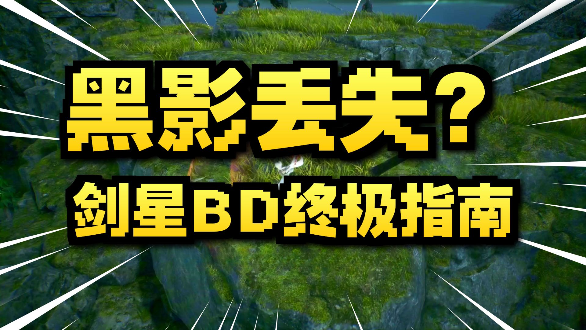 【永恒之塔2】大型剑星BD攻略+卡刀宏指南_游戏热门视频