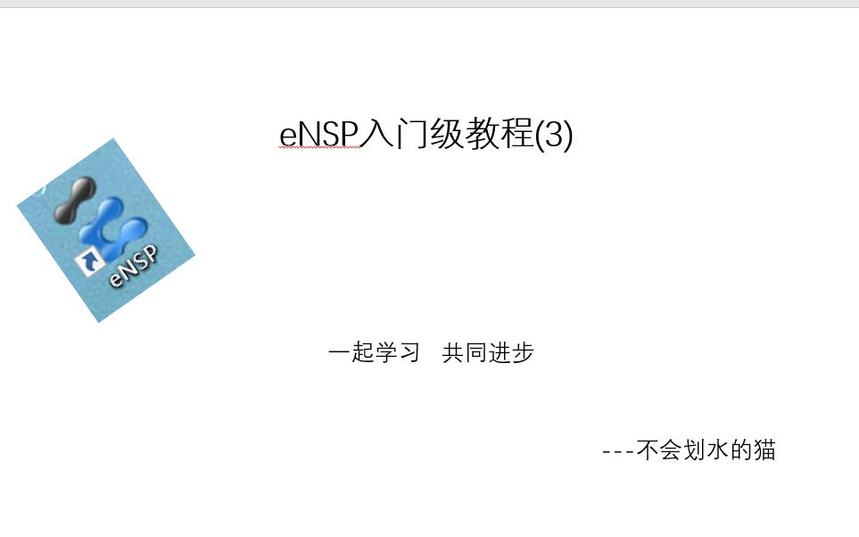 eNSP入门级教程(3)---主机和服务器简单配置