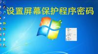 如何设置开机、屏保密码