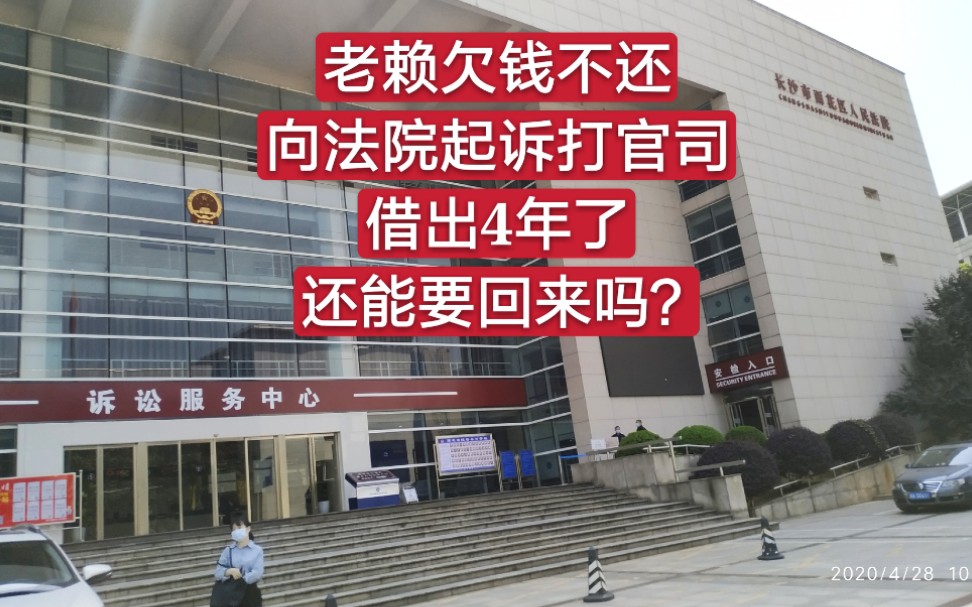 老赖欠钱不还,向法院起诉打官司,借出4年了还能要回来吗?