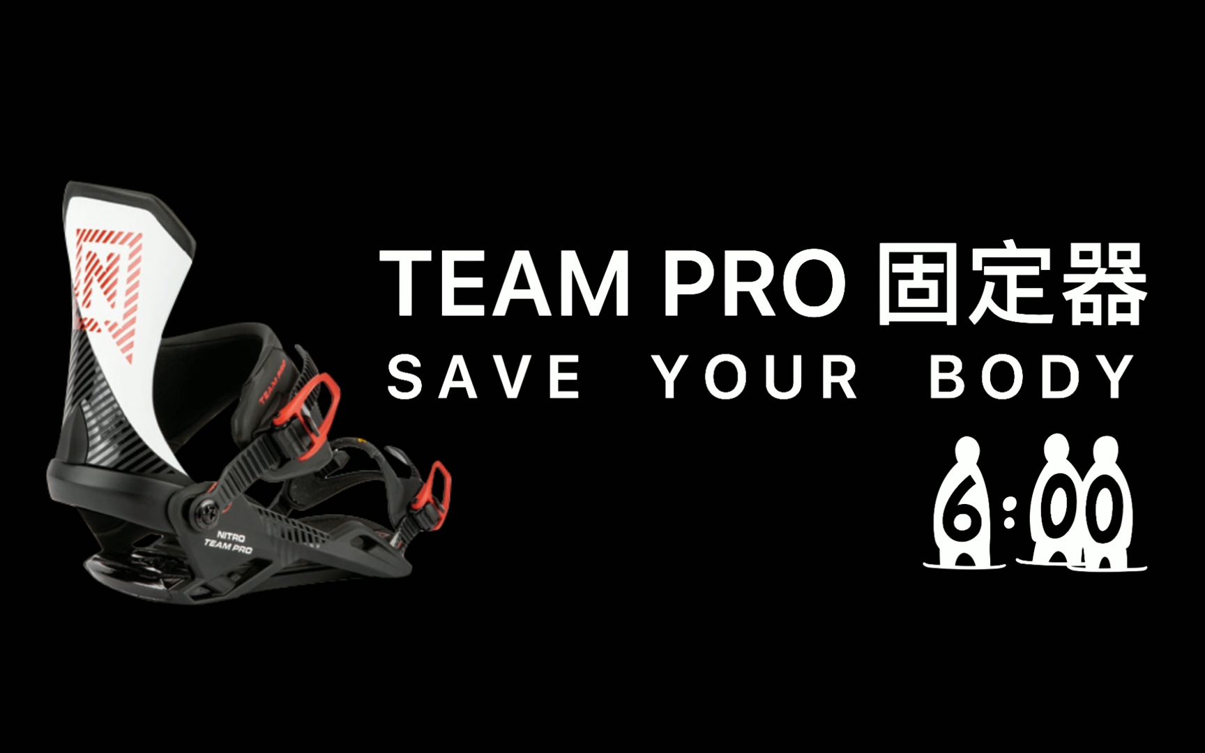 雪具介绍|TEAM PRO固定器,如何全方位加持你的滑雪体验感