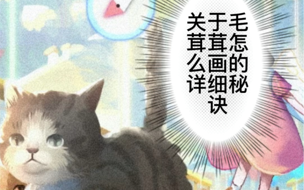 【简易教程】关于毛茸茸怎么画的详细秘诀,简易版