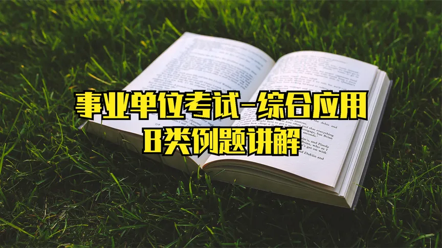 事业单位考试-综合应用B类例题讲解
