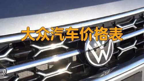 大众全系车型价格曝光!哪款才是性价比之王?