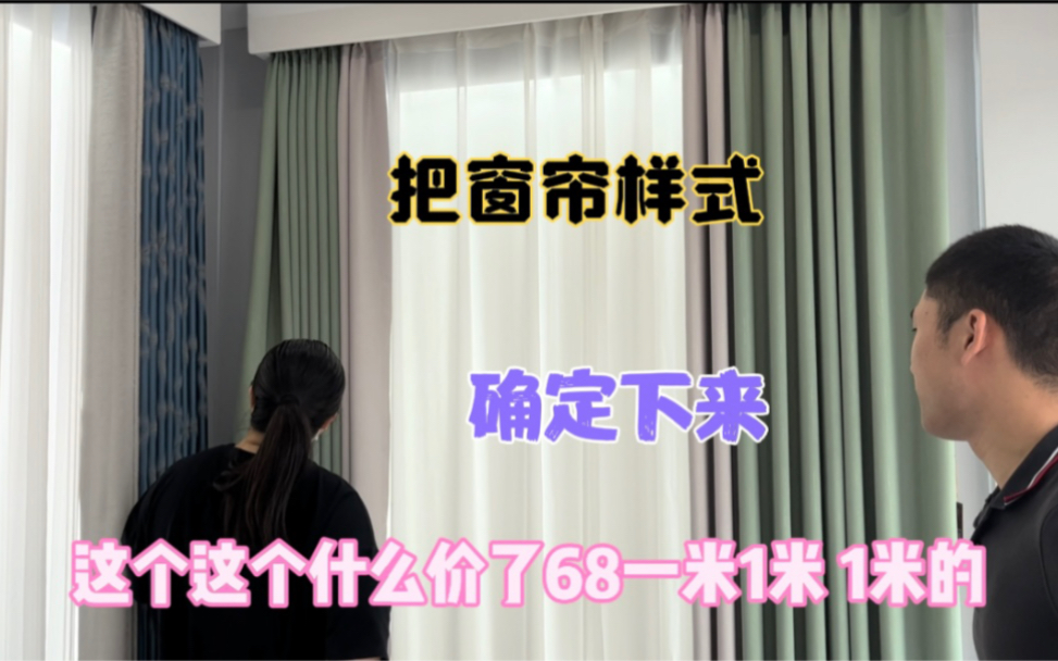 新房装修开始选购窗帘,68块一米的价格,全屋预估三千来块!