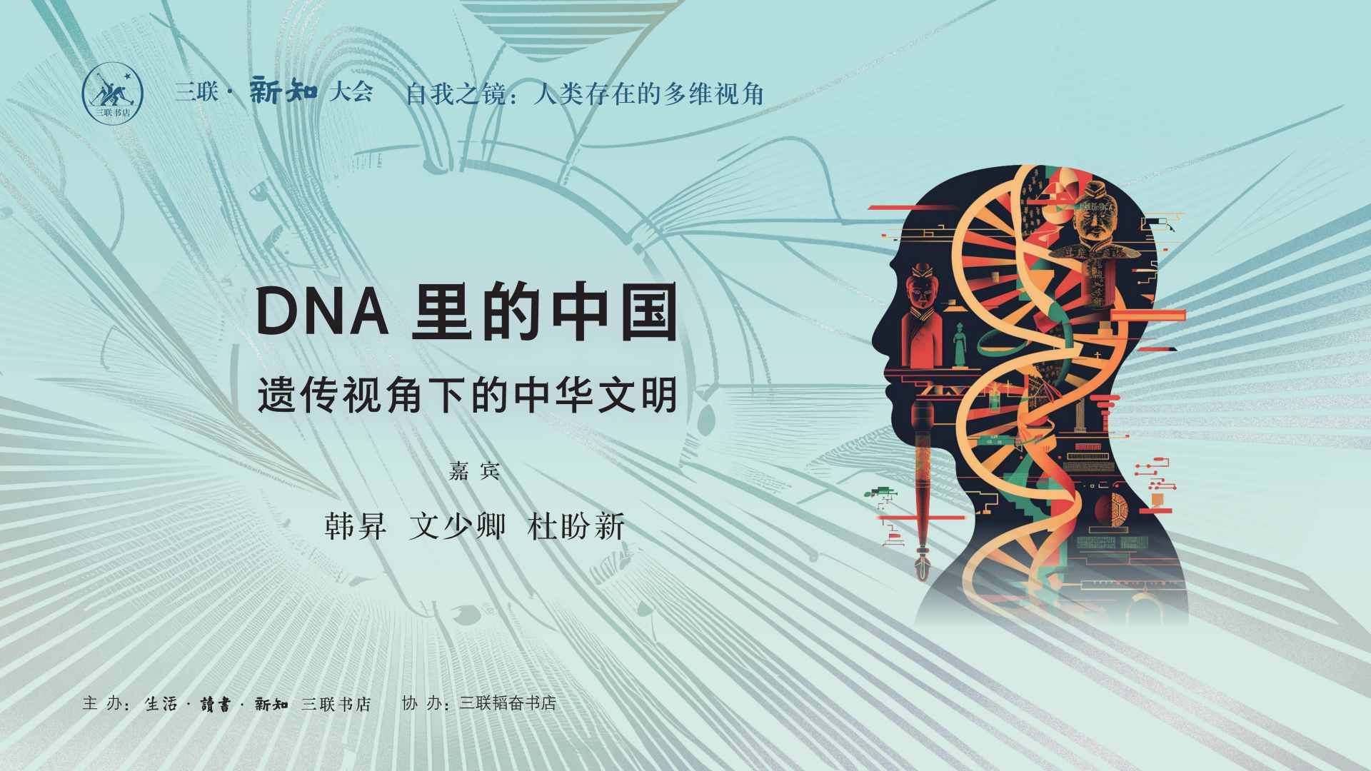 【直播回放】三联·新知大会 第六季第三场 DNA里的中国:遗传视角下...