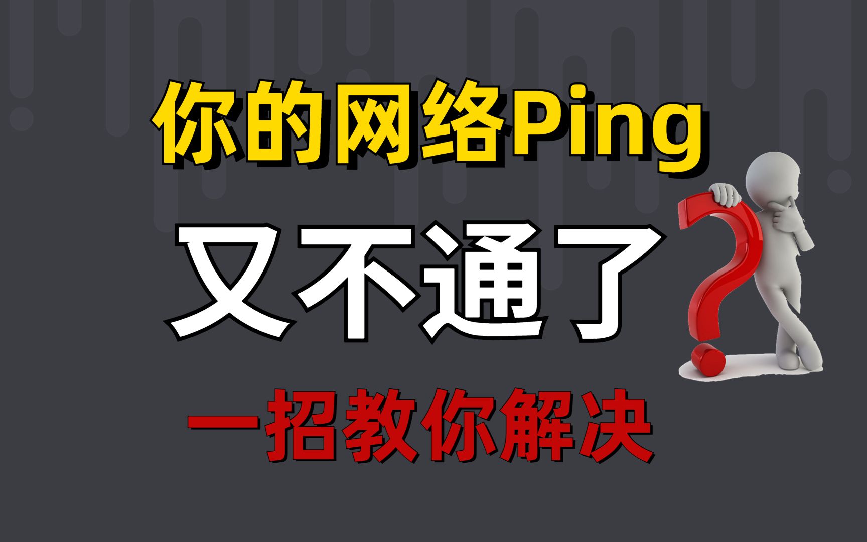 网络工程师:网络ping又不通了?到底该怎么做!速速收藏
