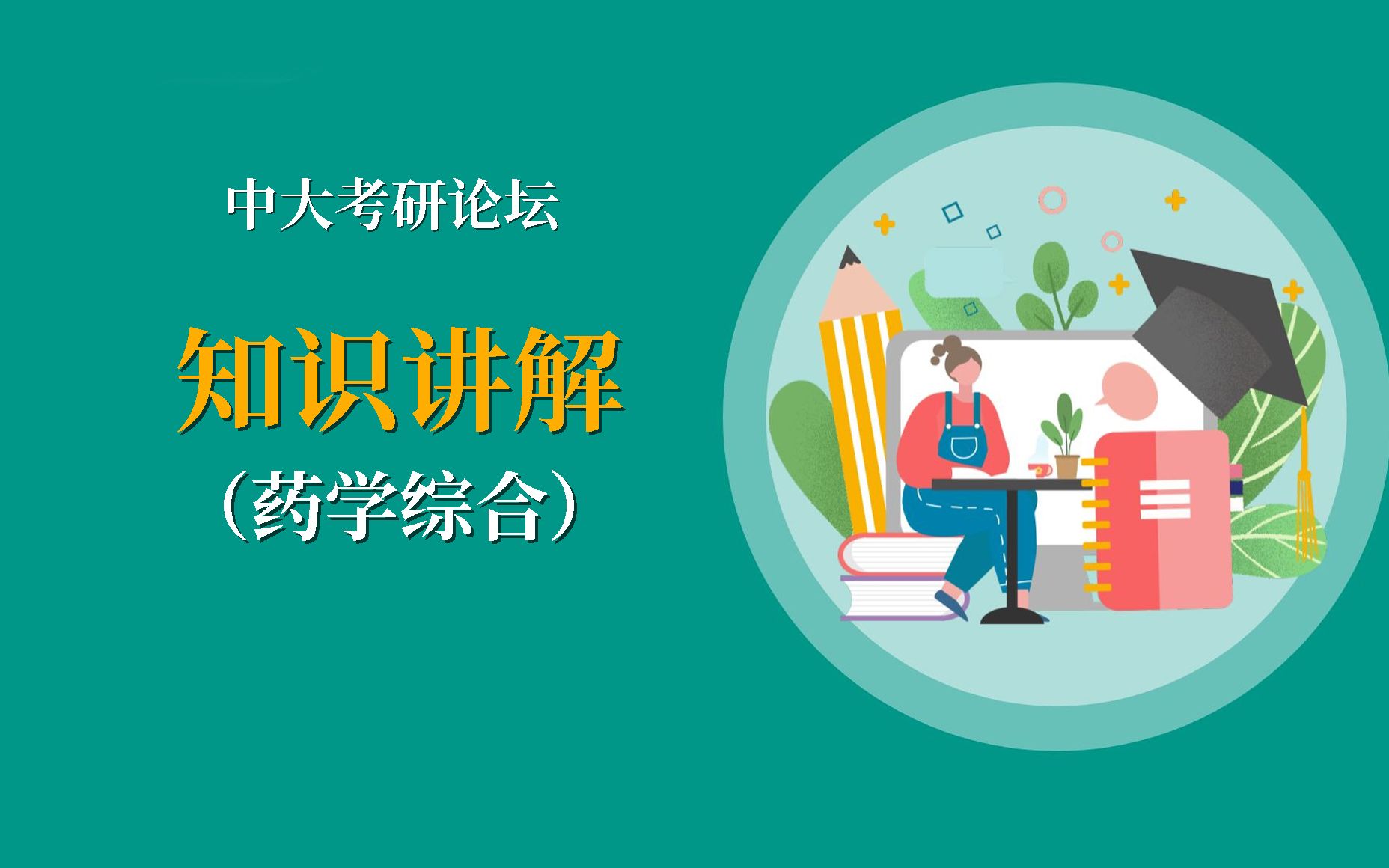 中大考研丨药学综合:交感神经、副交感神经的递质和受体