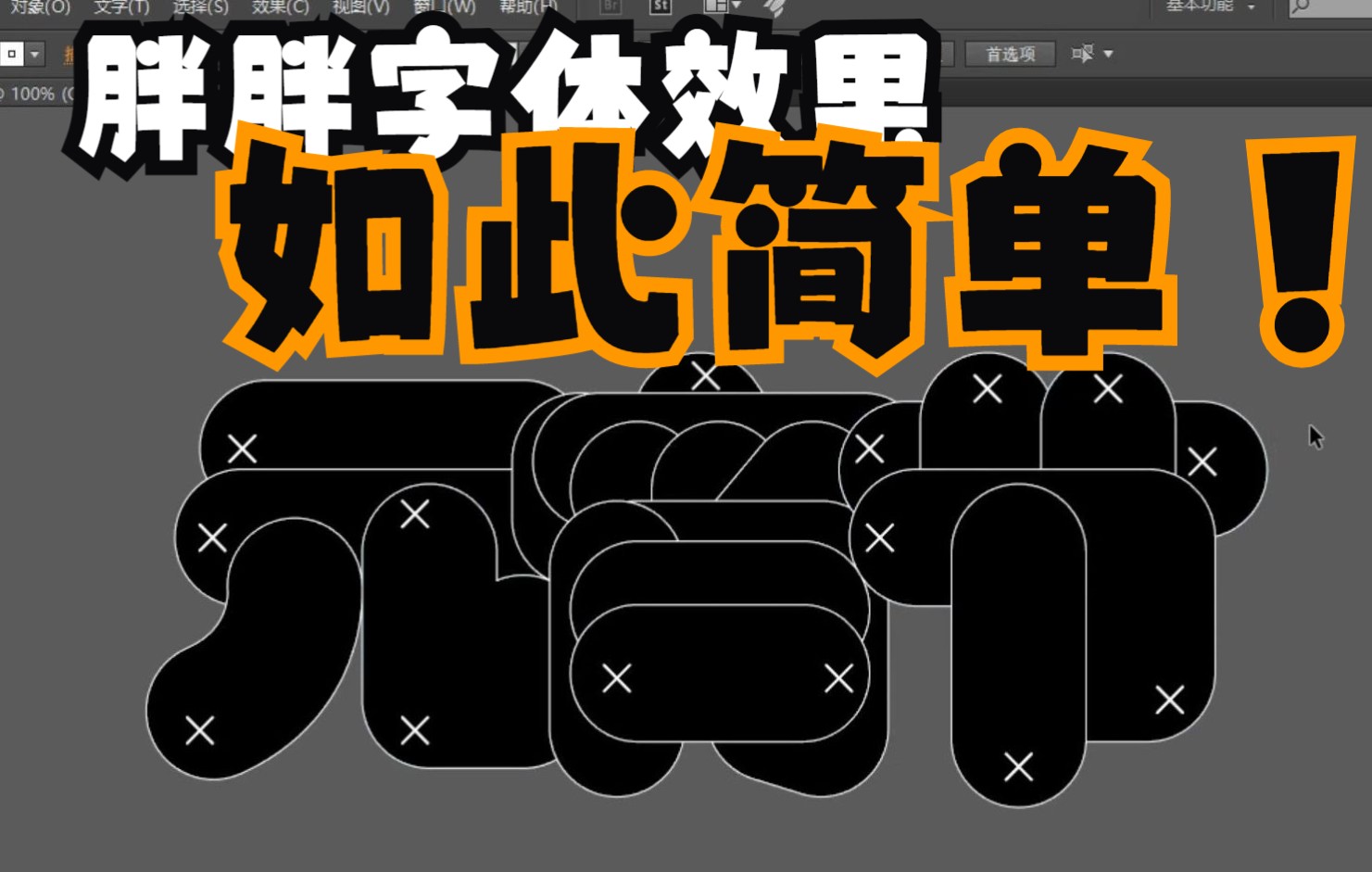 【Ai教程】胖胖字体效果