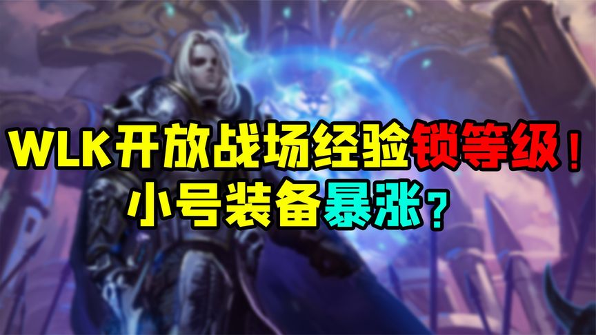 魔兽世界怀旧服 WLK开放战场经验和锁等级!小号装备暴涨?