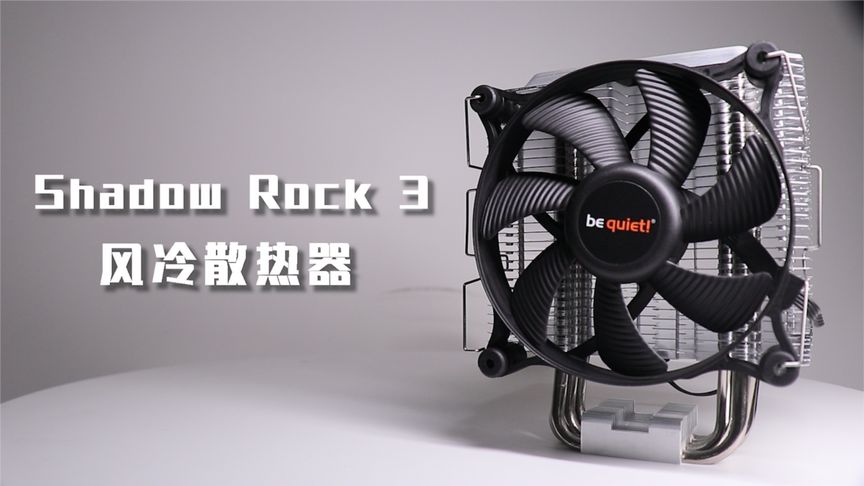 精致美观,不挡内存的歪脖子设计!Shadow Rock 3风冷散热器