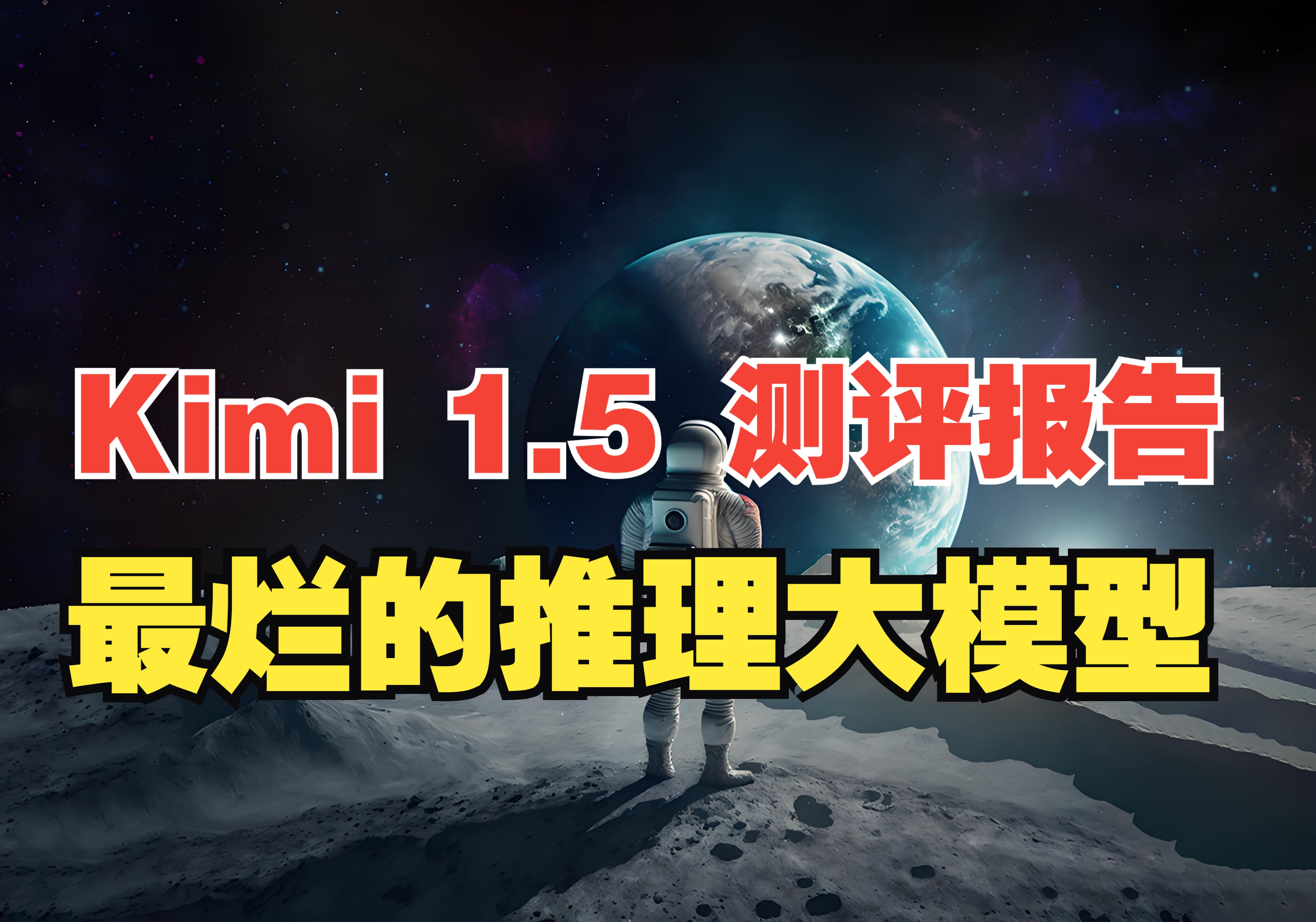 Kimi 1.5推理模型:差评!