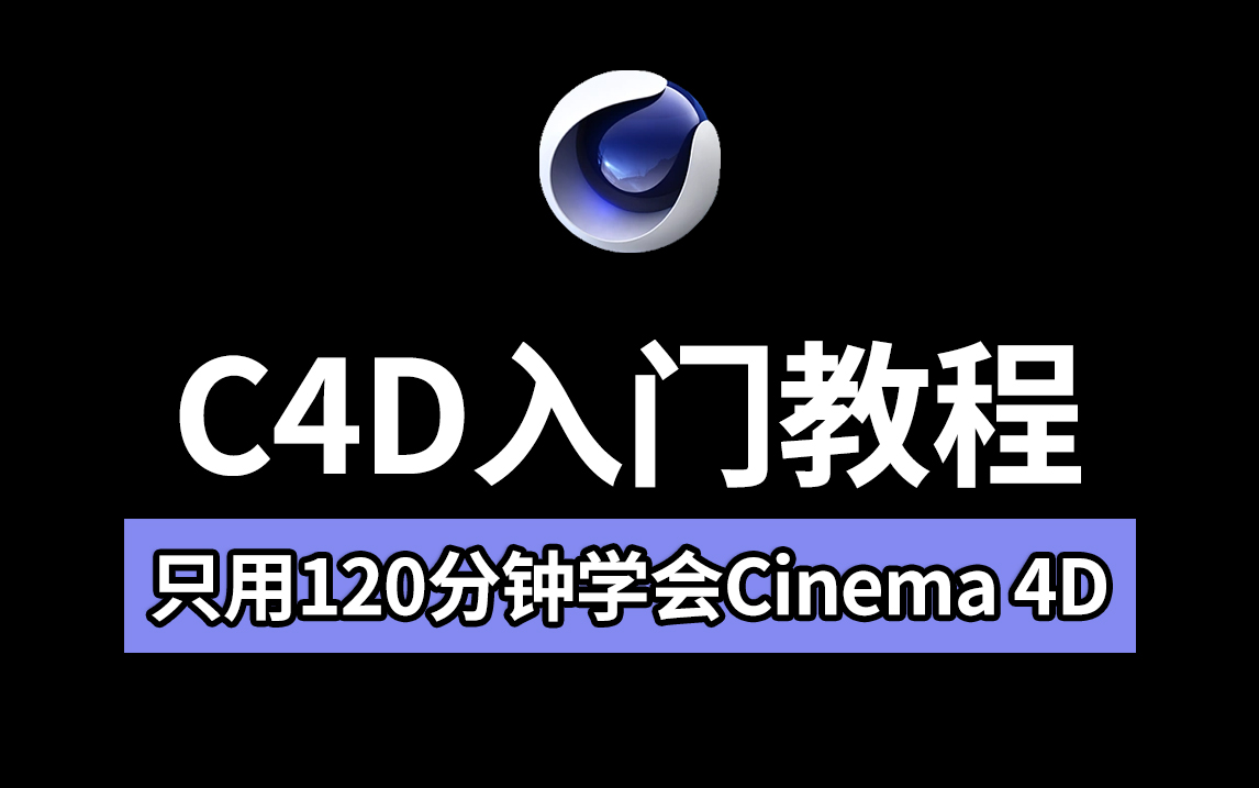 【C4D教程】想进步提升的同学,请死磕这套C4D入门教程!