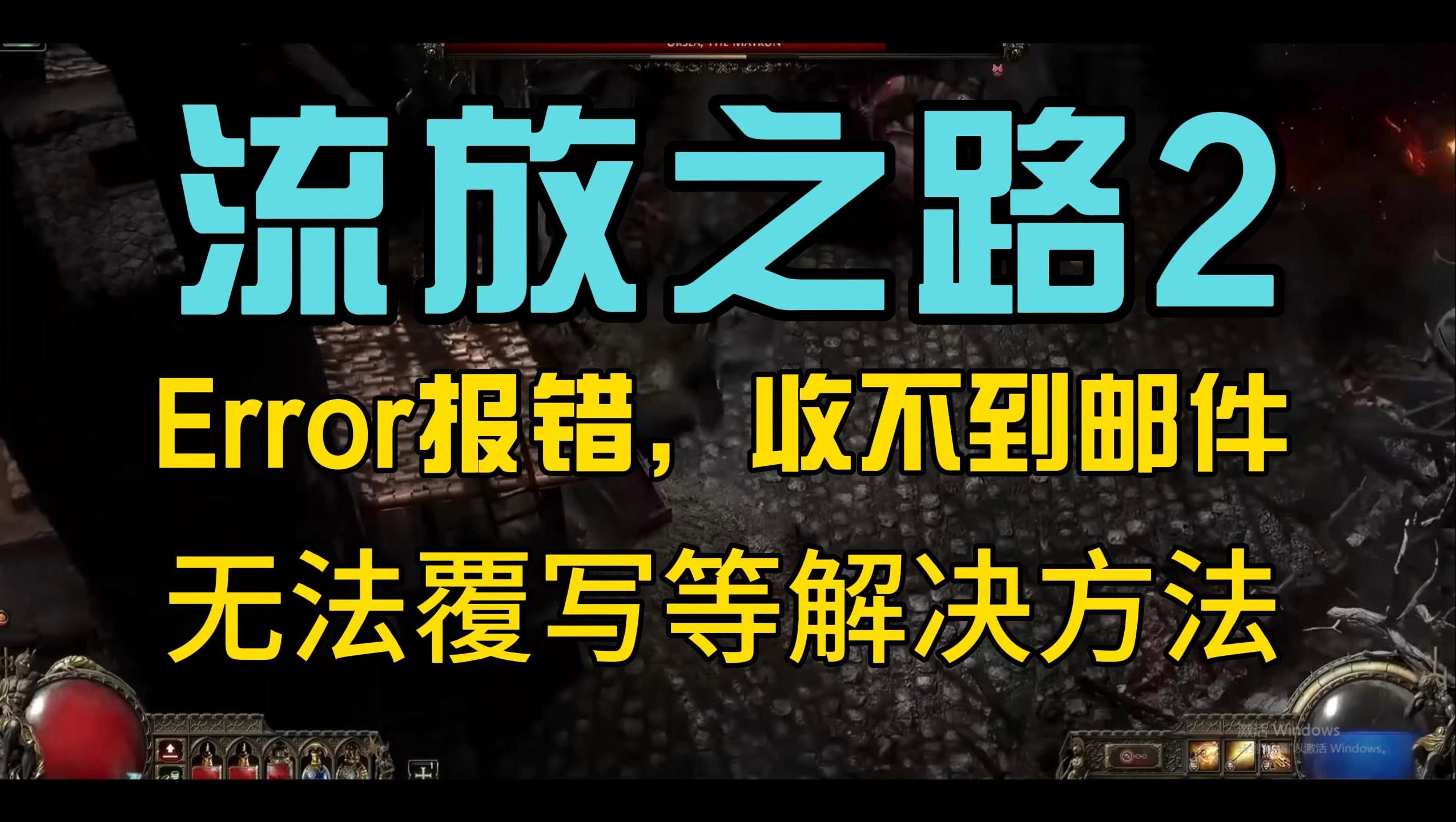 流放之路2error报错/游戏报错/报错代码error的解决办法_流放之路