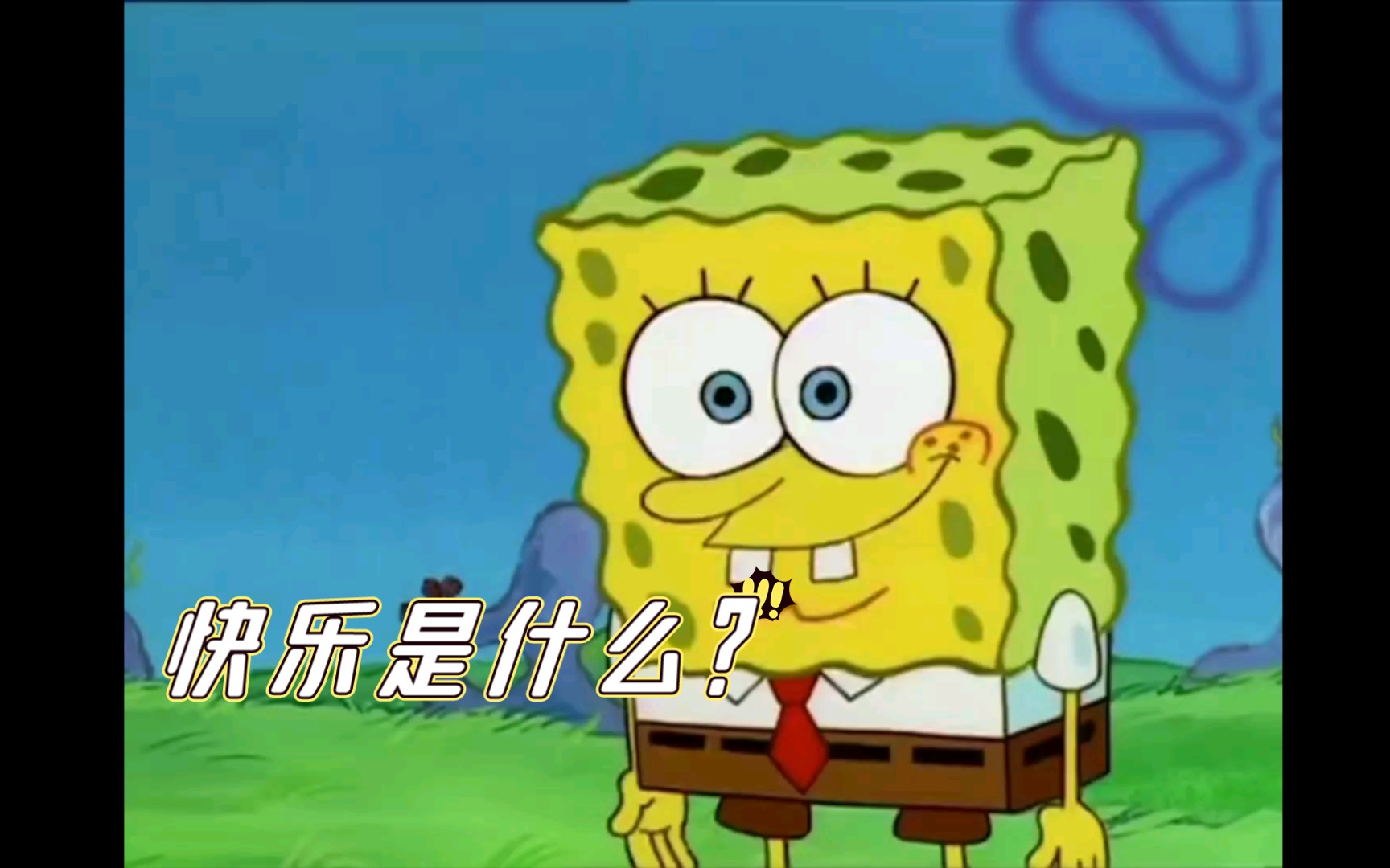 海绵宝宝的快乐观