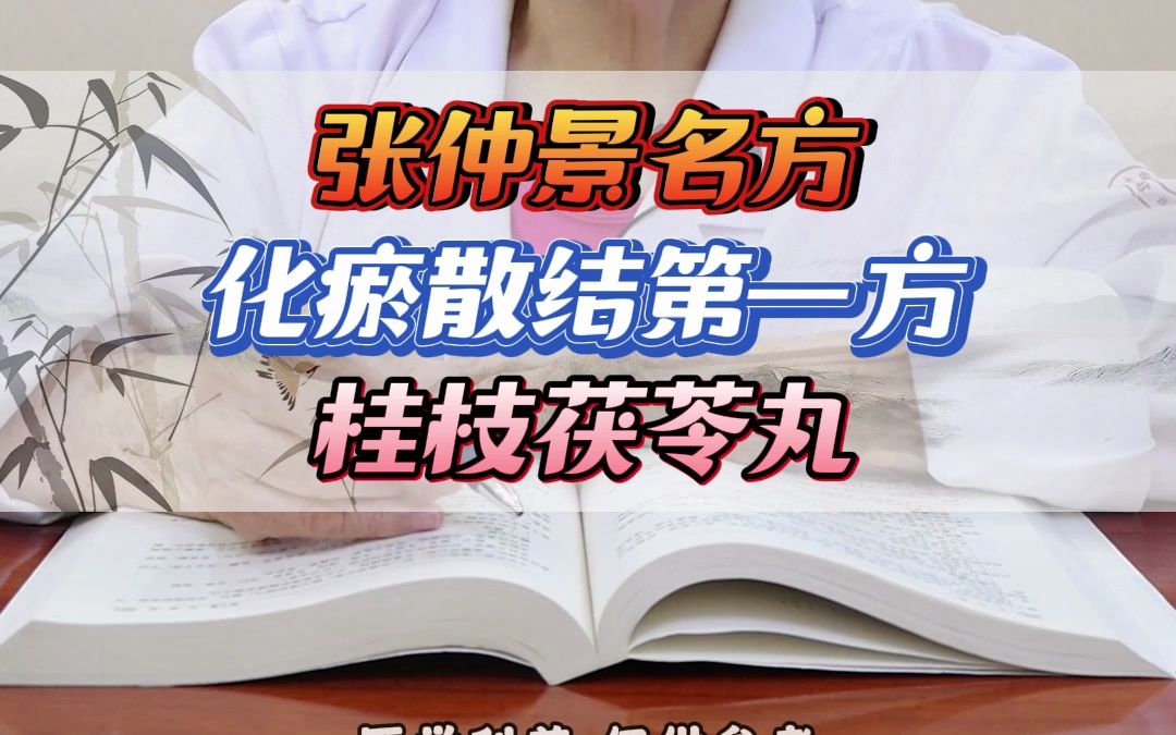 张仲景名方,化瘀散结第一方,桂枝茯苓丸