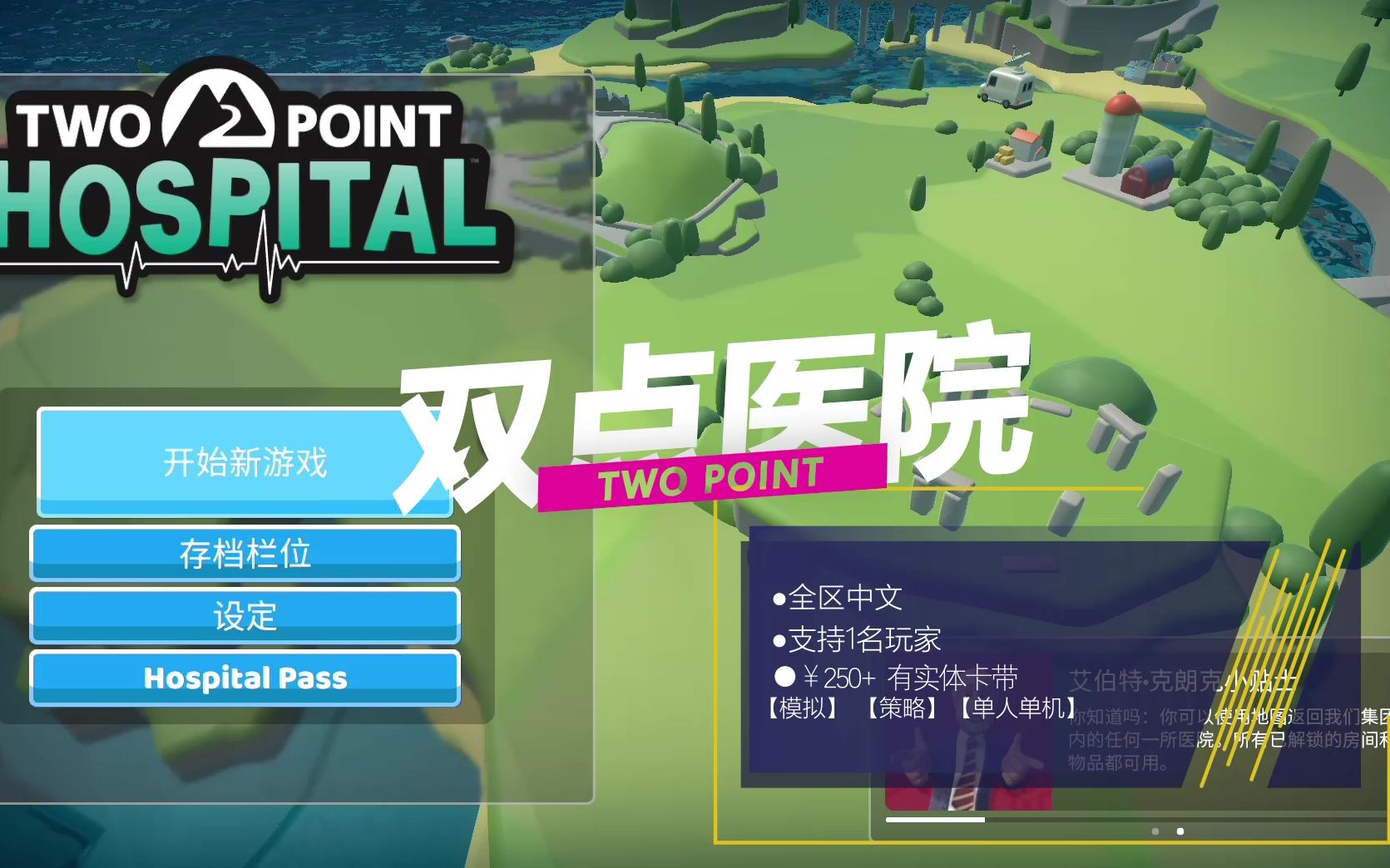 【旭子试玩】买买买!诚意满满,回忆童年 试玩Switch《双点医院》