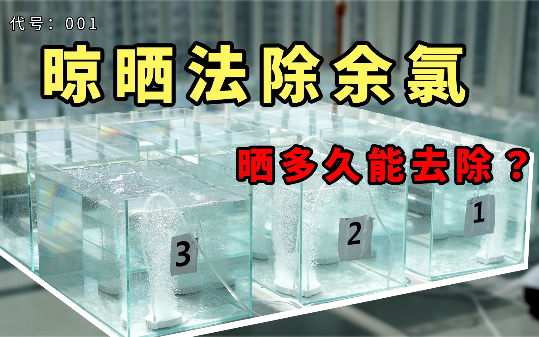 晾晒法去除余氯需要多久?用实验数据告诉你答案丨自来水除余氯第一期
