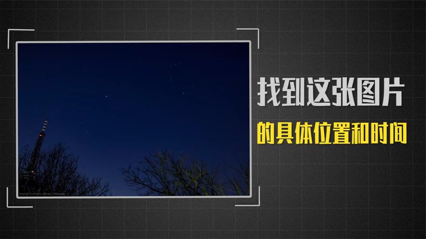 这是一张星空的图片,如何找出它的具体位置,推出它的大致时间?