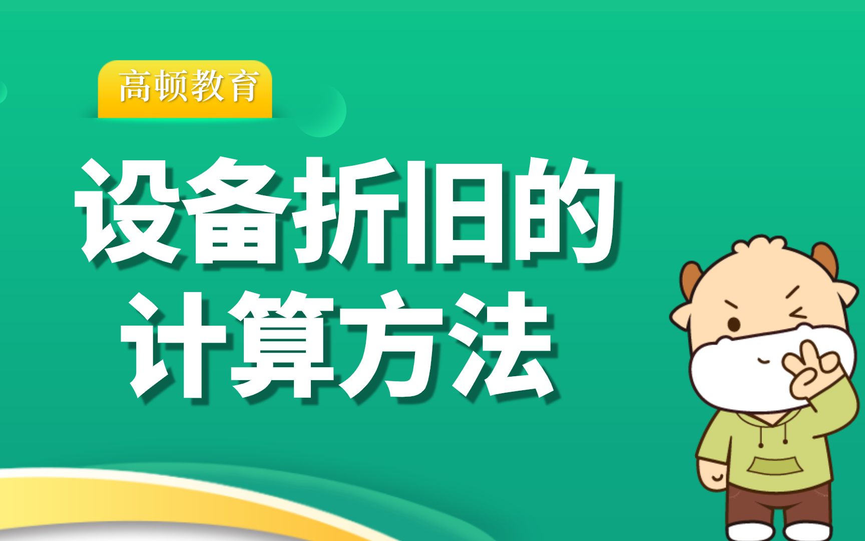 初级会计：设备折旧的计算方法