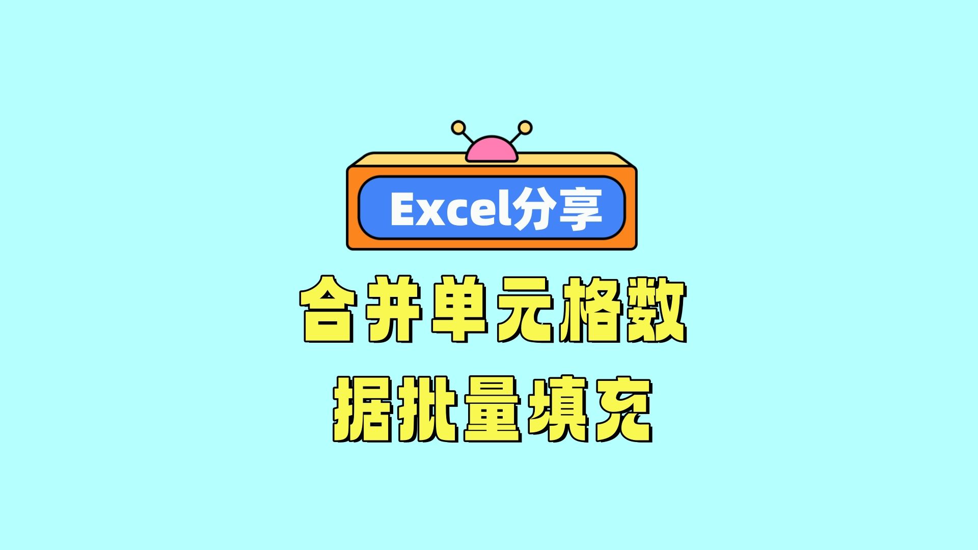 WPS表格增强技巧:合并单元格数据批量填充!