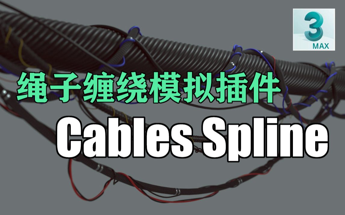 【Max建模插件】绳索缠绕模拟插件CablesSpline安装及使用教程