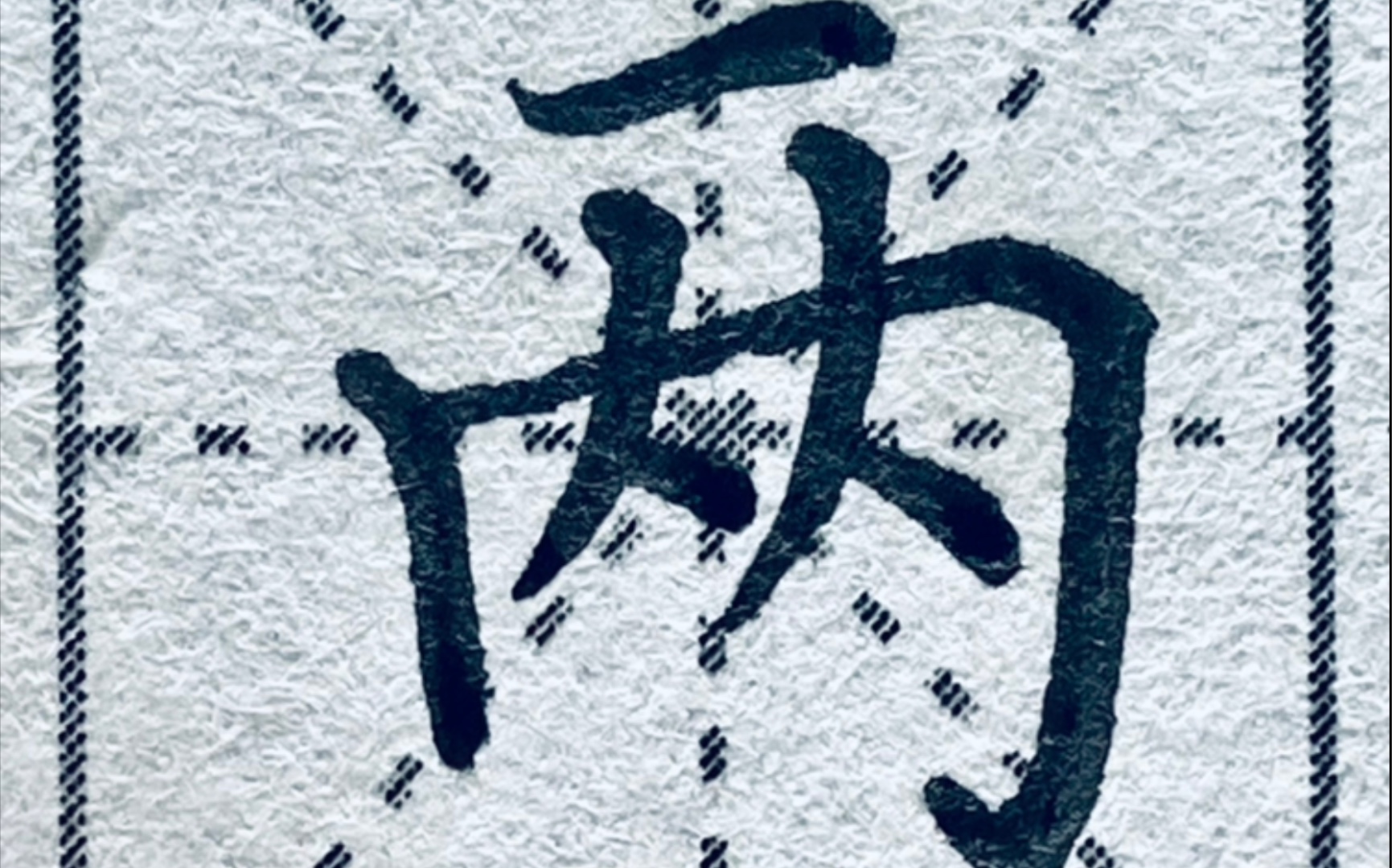 二年级上册生字|楷书“两”字怎么写才好看?