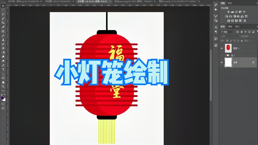 ps制作灯笼方法,ps制作红灯笼详细视频教程
