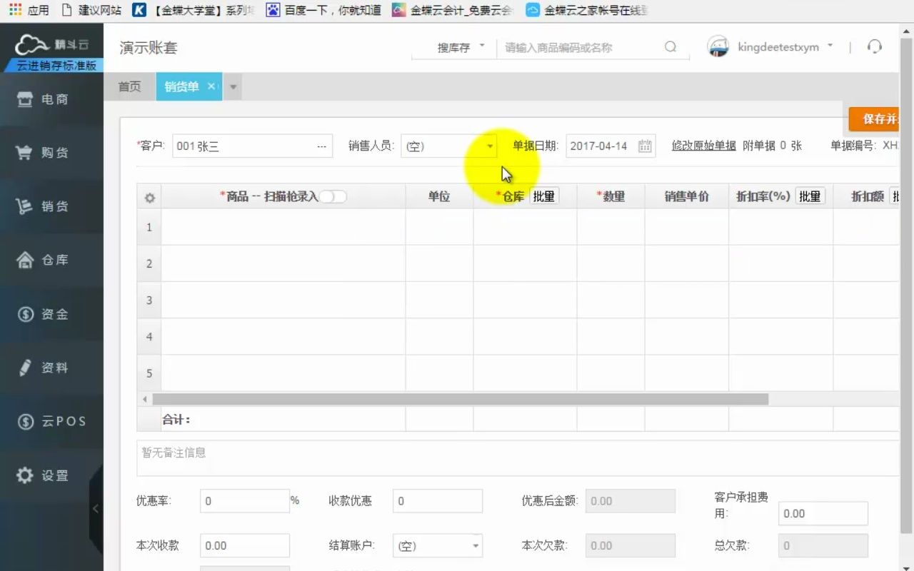 金蝶精斗云教程云会计14(关联进销存)
