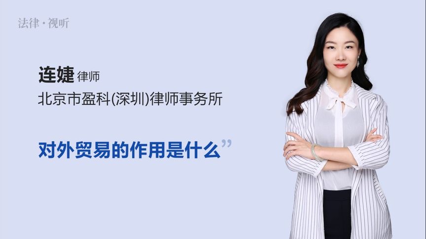 对外贸易的作用是什么