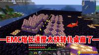 我的世界惊变100天13:EMC增长速度太快,转化桌给崩了