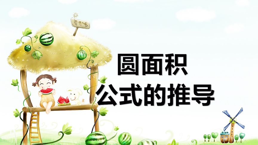 圆面积公式的推导