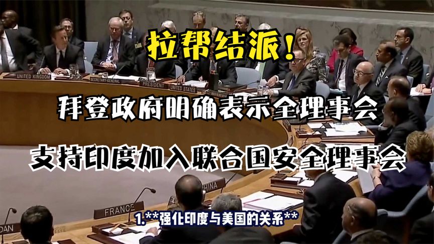 拉帮结派!拜登政府明确表示支持印度加入联合国安全理事会