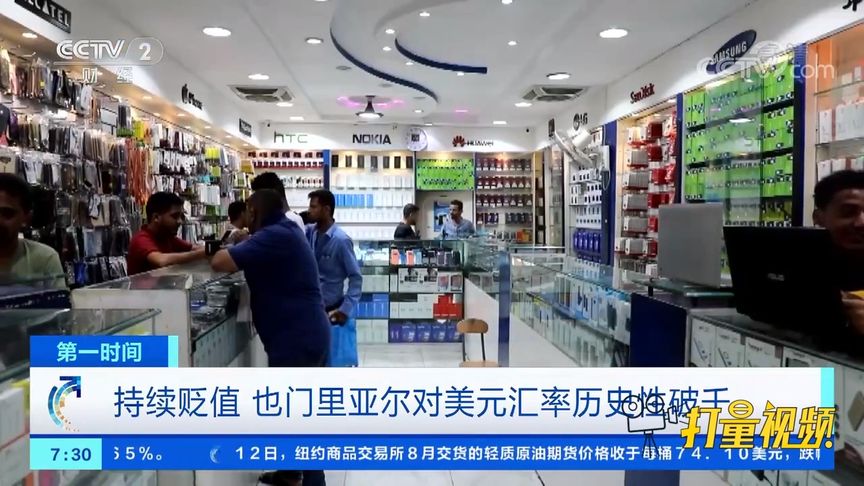 持续贬值!也门里亚尔对美元汇率历史性破千|第一时间