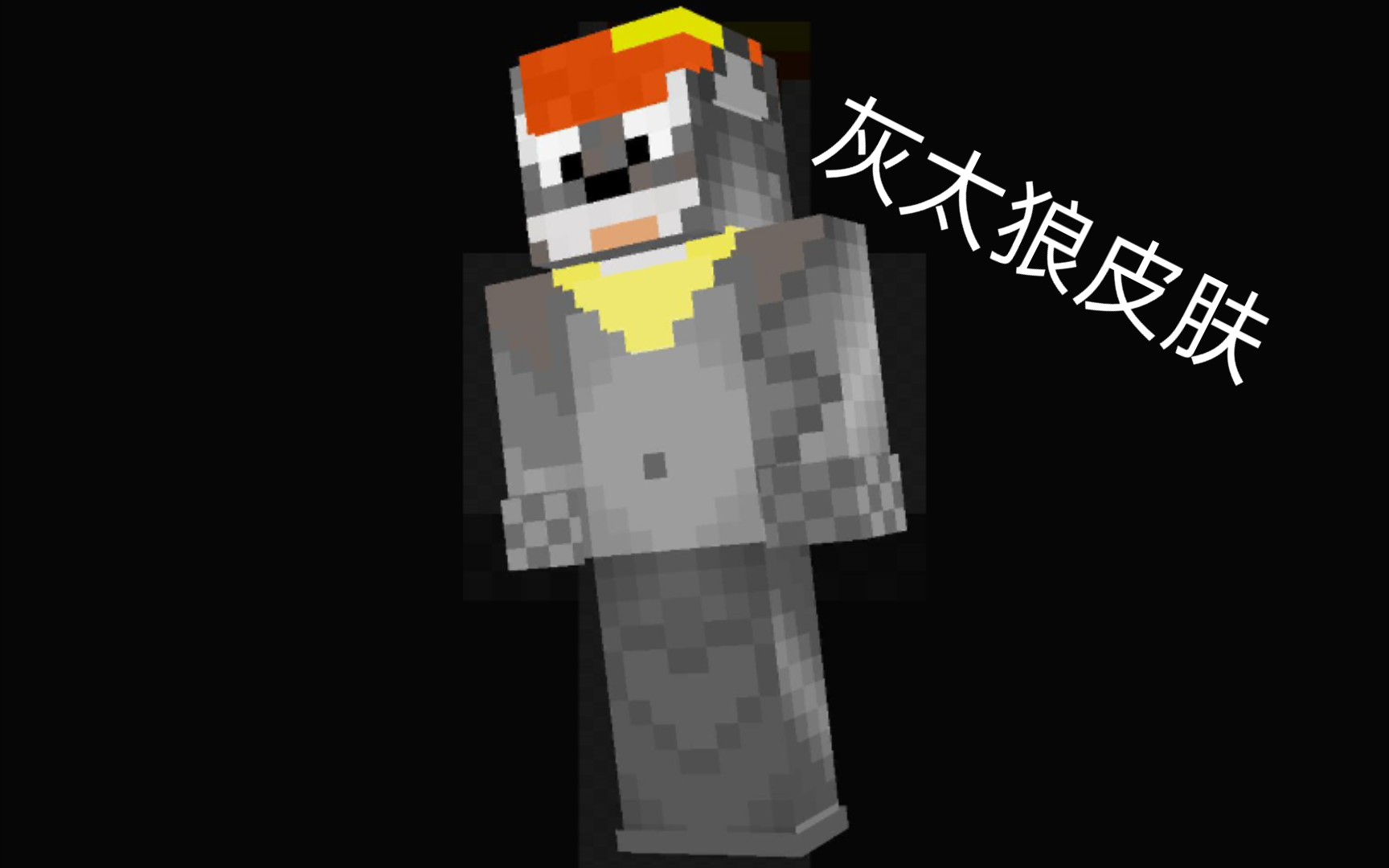 我的世界 灰太狼皮肤