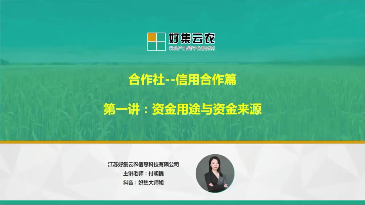 信用合作资金用途与来源 #农业发展方向 #乡村振兴 #土地托管 #土地...