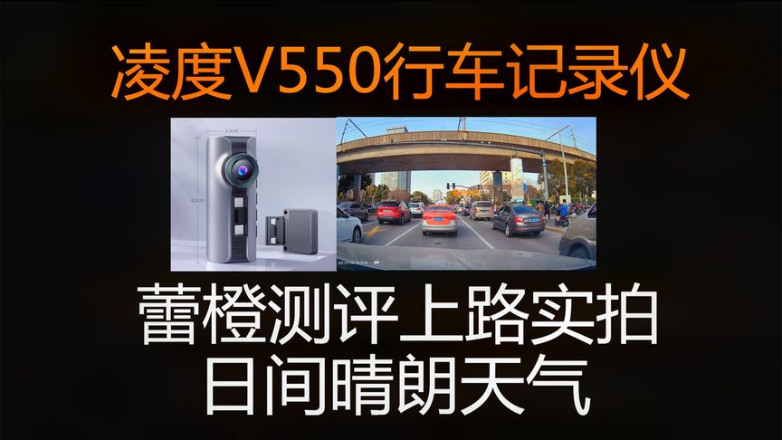 凌度V550行车记录仪蕾橙测评上路实拍:日间晴朗天气