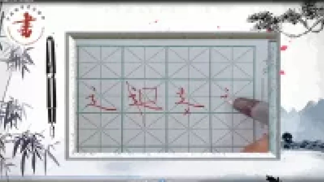 最实用的硬笔书法讲座第三十九讲:走之旁的写法