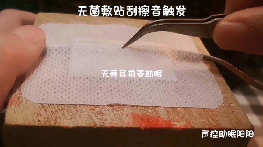 无菌敷贴刮擦音触发 无壳耳机麦助眠 无人声 解压声控