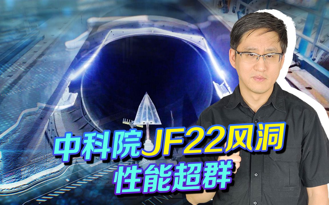 中国JF22风洞性能超群,研究高超音速武器的底气,美国望尘莫及