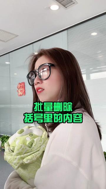 十秒批量删除括号里的内容!办公技巧,表格...