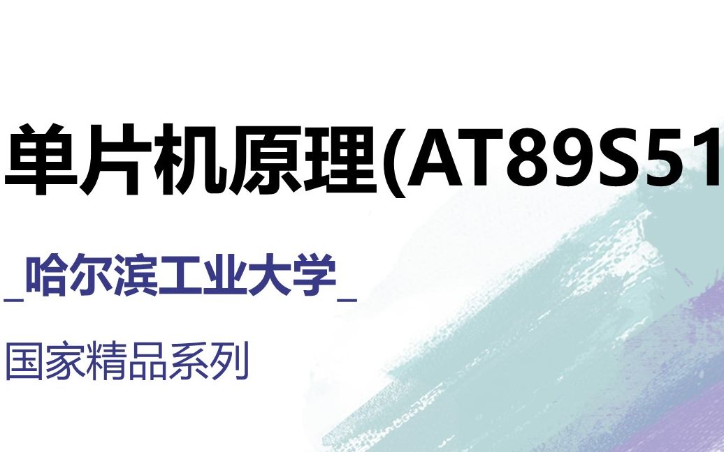 单片机原理__哈尔滨工业大学_国家精品